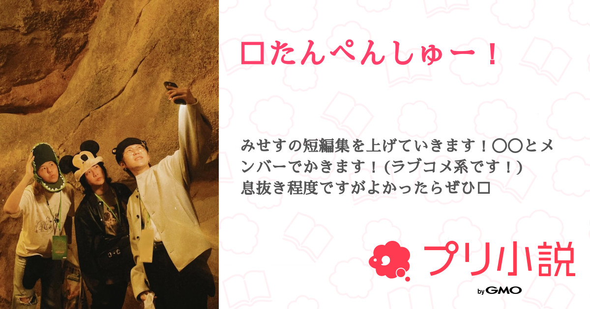 第4話：🍏『omr.』（🍏たんぺんしゅー！）｜無料スマホ夢小説ならプリ小説 byGMO